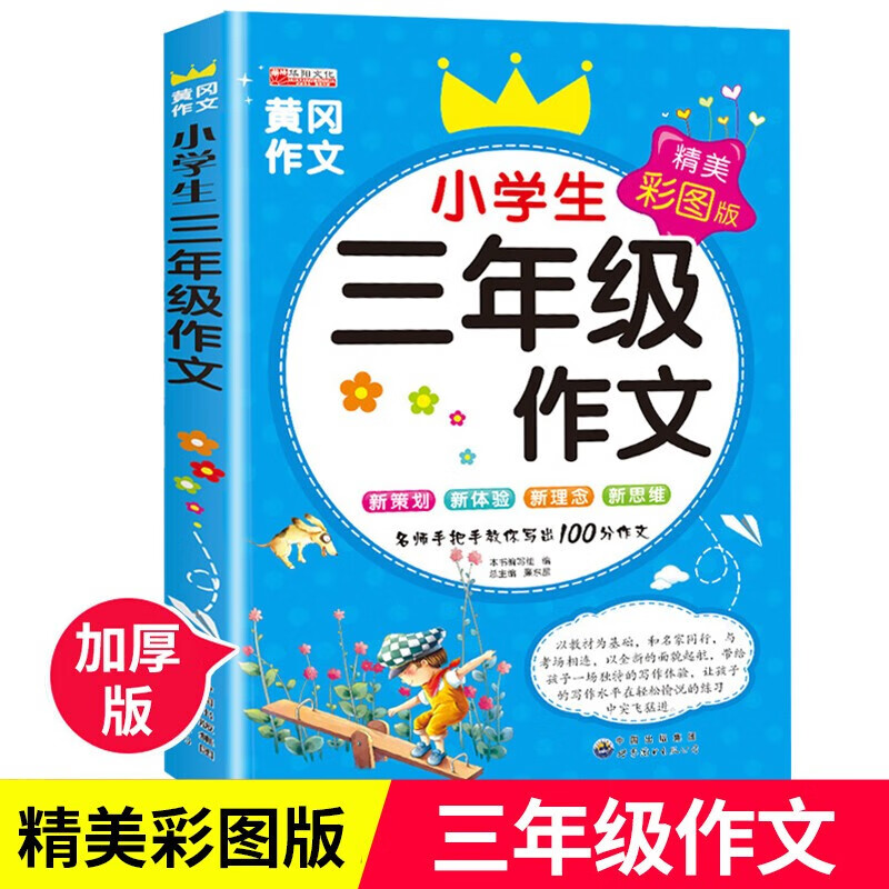 黄冈作文小学生作文大全 一二三四五六年级必读课外书籍 123456年级同步作文日记起步大全辅导阅读写 小学生三年级作文