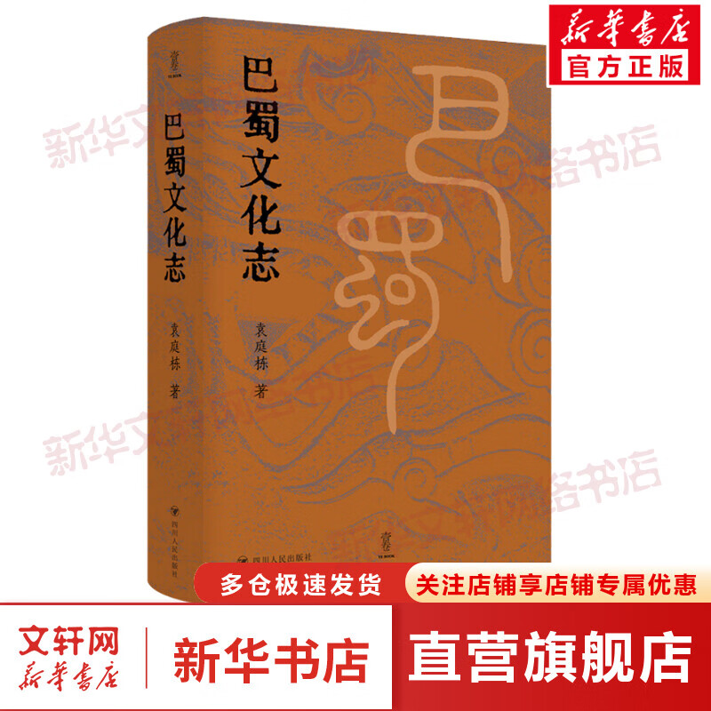 巴蜀文化志 图书