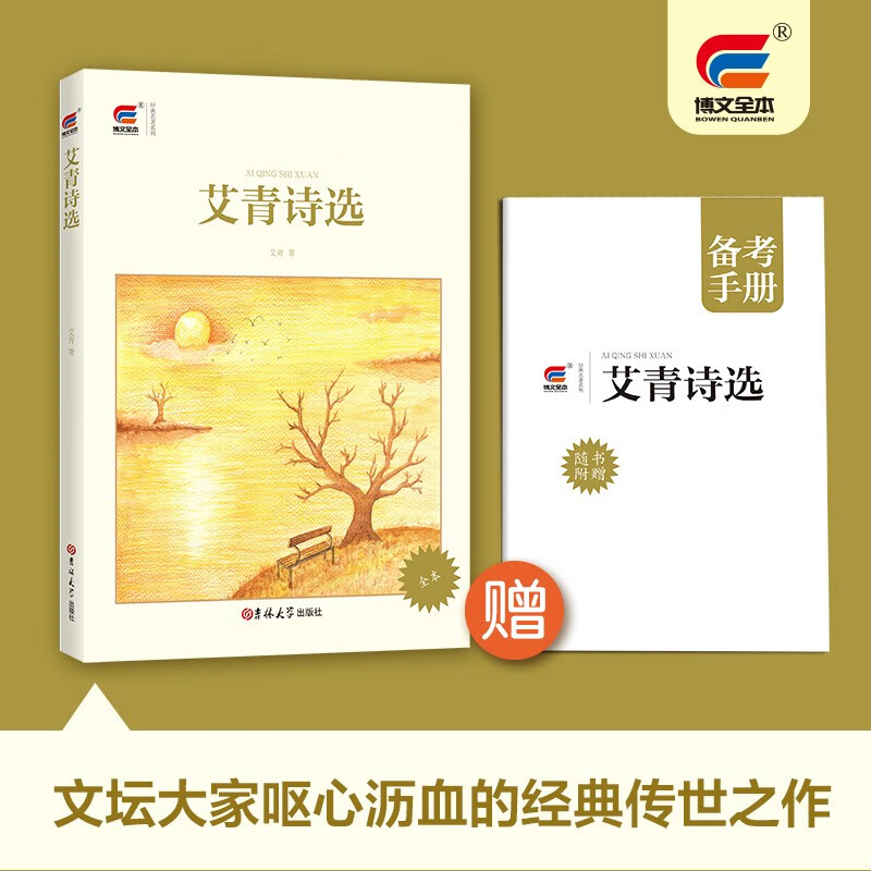 经典名著系列 艾青诗选 全本（附赠手册）