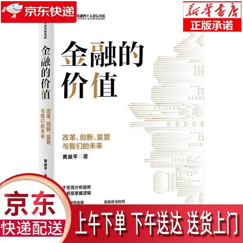 【新华畅销图书】金融的价值：改革、创新、监管与我们的未来 黄益平 中信出版社
