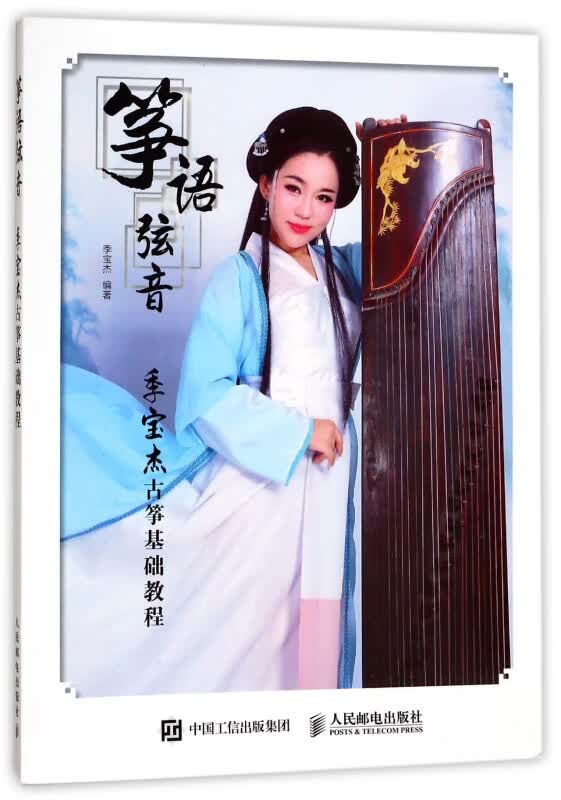 筝语弦音(季宝杰古筝基础教程)