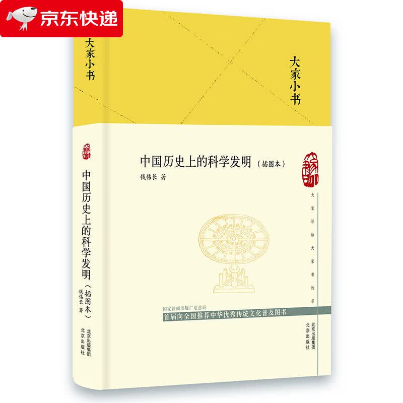 大家小书 中国历史上的科学发明（插图本）