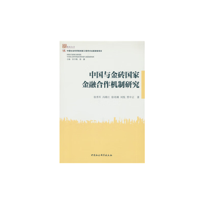 中国与金砖国家金融合作机制研究