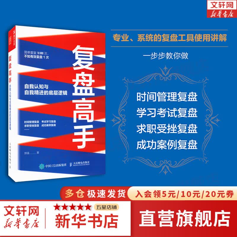 复盘高手：自我认知与自我精进的底层逻辑 郑强复盘思维复盘工具书旗舰店书籍图书 图书