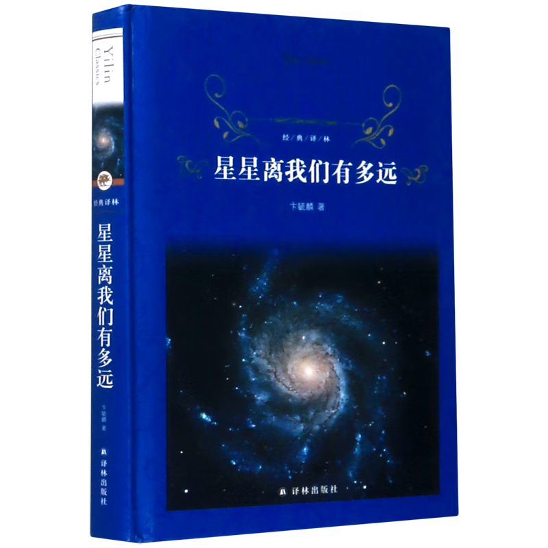 星星离我们有多远(精)/经典译林