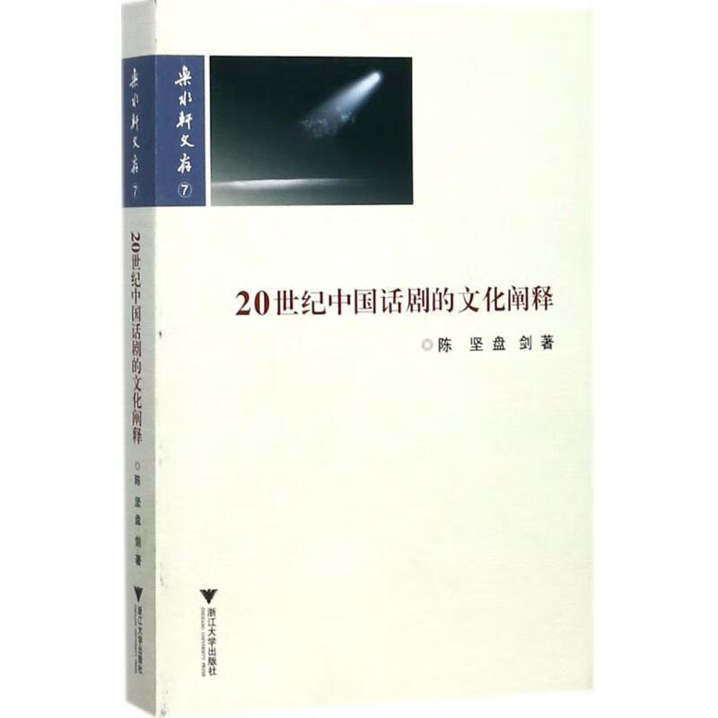 20世纪中国话剧的文化阐释 陈坚 著 9787308175845