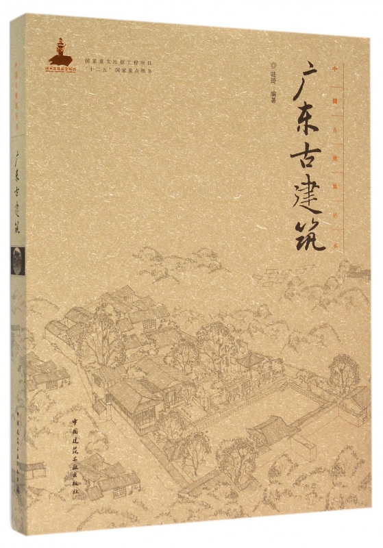广东古建筑(精)/中国古建筑丛书
