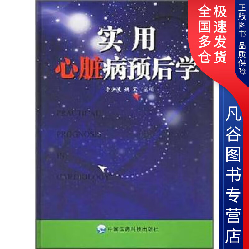 【书】实用心脏病预后学