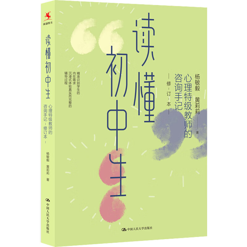 读懂初中生 心理特级教师的咨询手记 修订本 杨敏毅,黄莉莉 书籍 图书