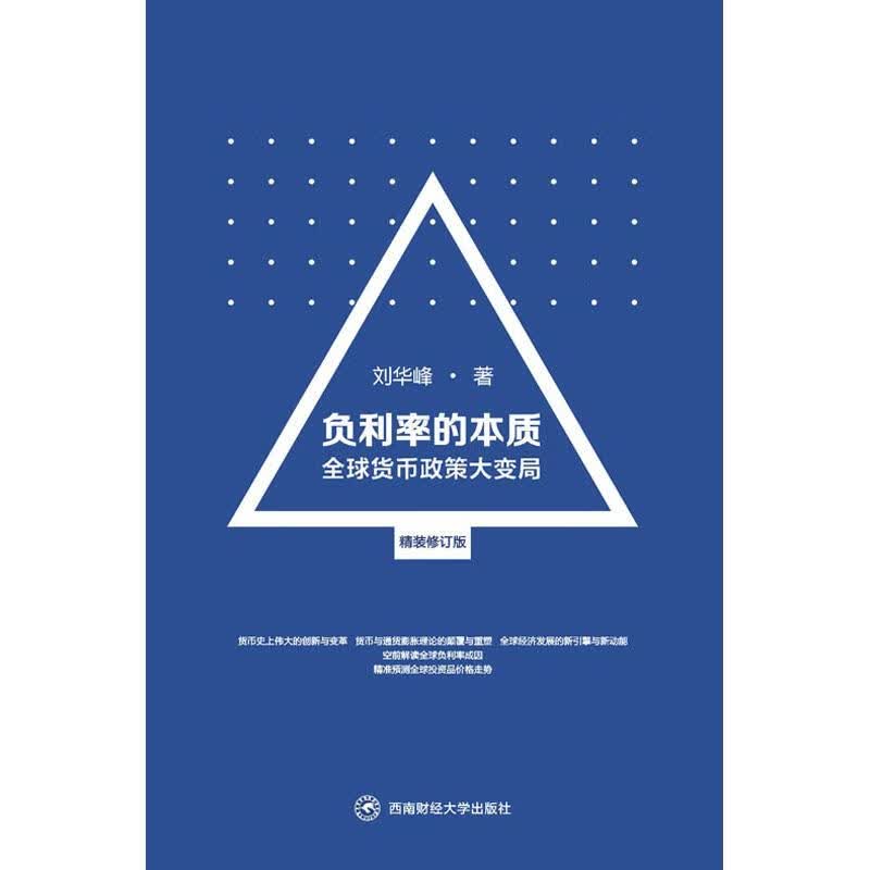 负利率的本质 全球货币政策大变局 精装修订版 刘华峰 书籍
