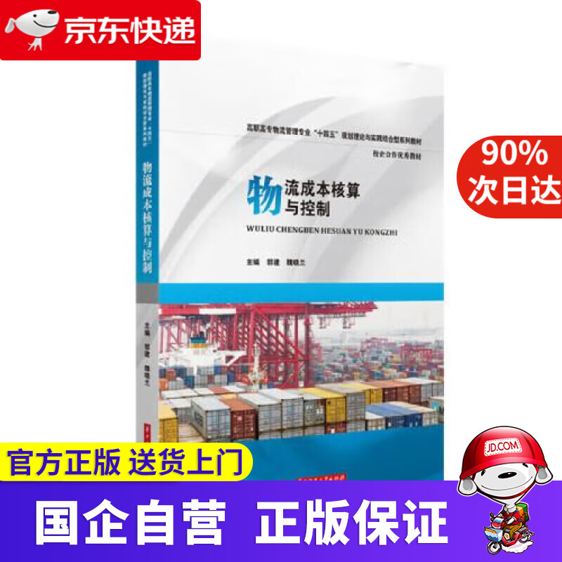 物流成本核算与控制 郭建,魏晓兰 9787568076661 华中科技大学出版社