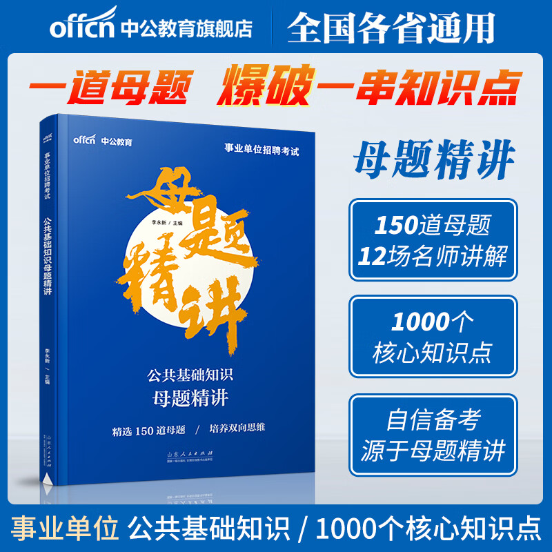 事业单位考试用书中公2023事业单位招聘考试公共基础知识母题精讲