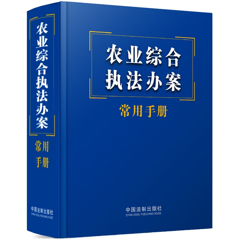 农业综合执法办案常用手册
