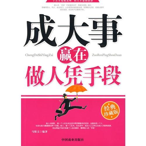 成大事赢在做人凭手段经典珍藏版 马银文