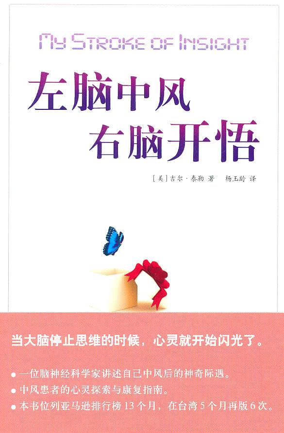 左脑中风右脑开悟【，放心购买】