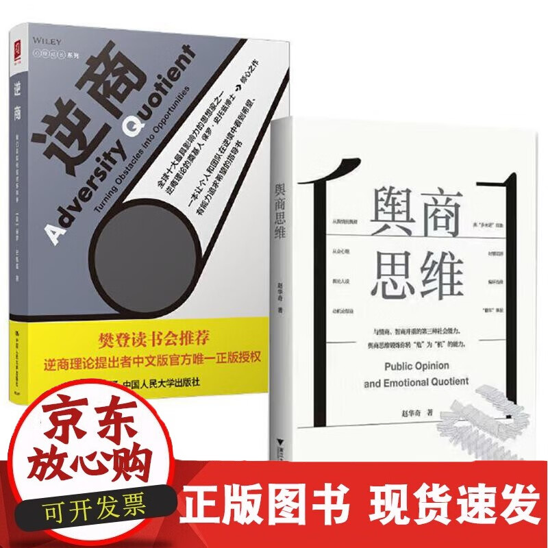 C 【全2册】逆商舆商思维保罗史托兹我们该如何应对坏事件人与人相处心理神经免疫学神经生理学失败挫折心理