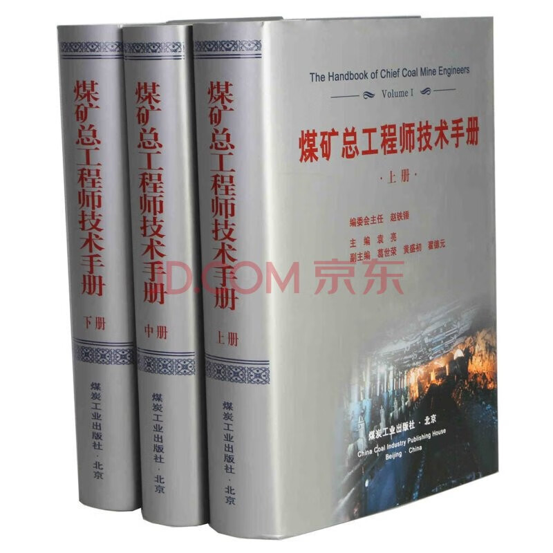 现货-煤矿总工程师技术手册(套装共3册)