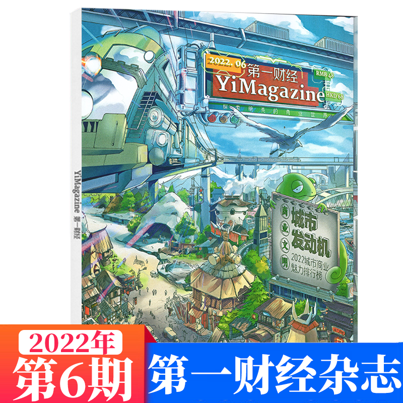 第一财经杂志 YiMagazine 原第一财经周刊 2022年第6期