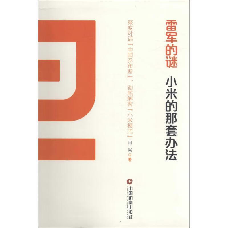 雷军的谜:小米的那套办法 闫岩【书】