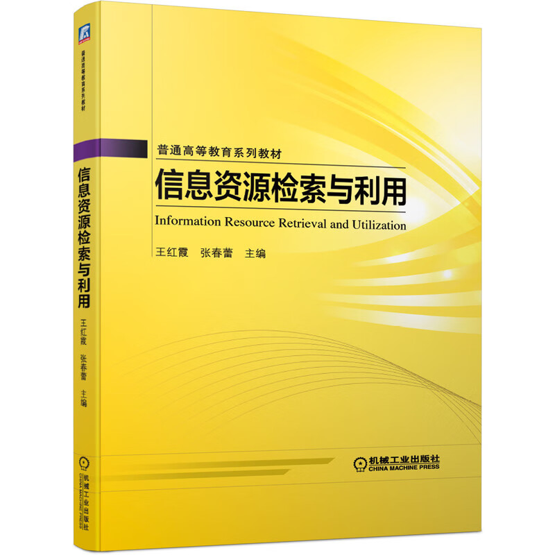 信息检索与利用9787111547532机械工业出版社