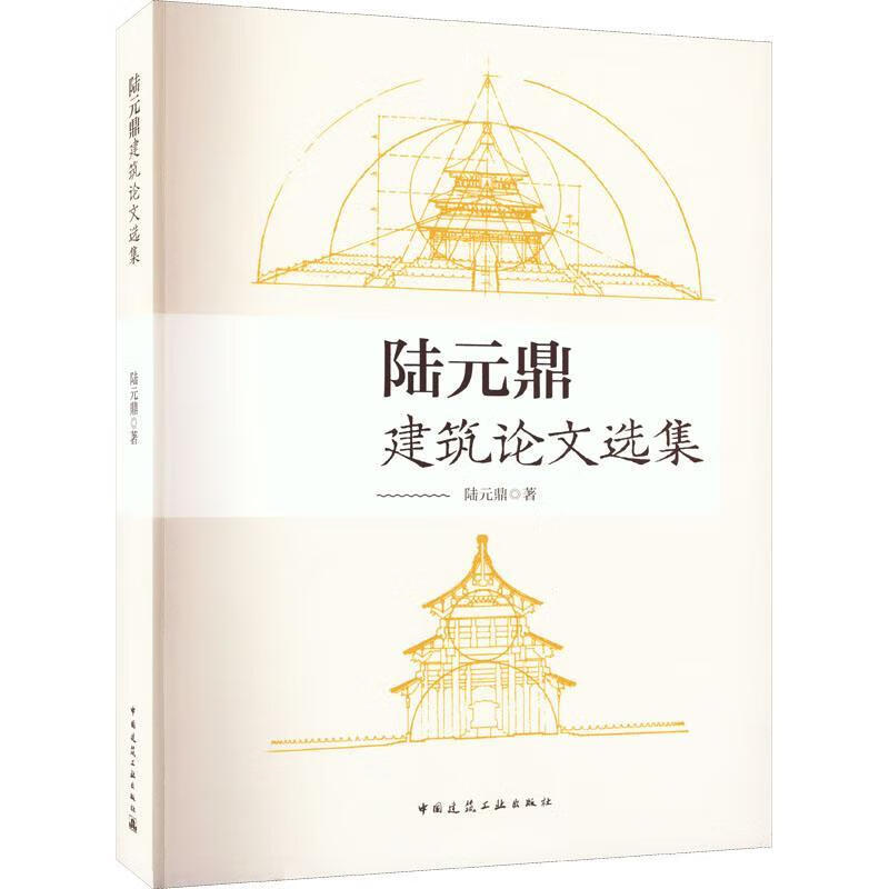 陆元鼎建筑论文选集建筑 图书