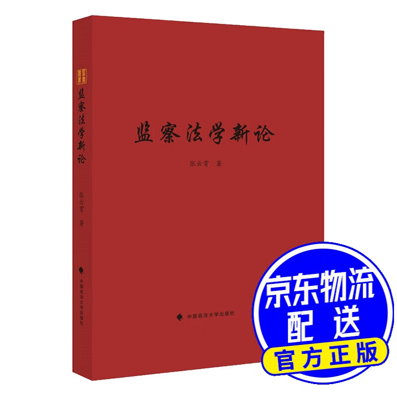 监察法学新论