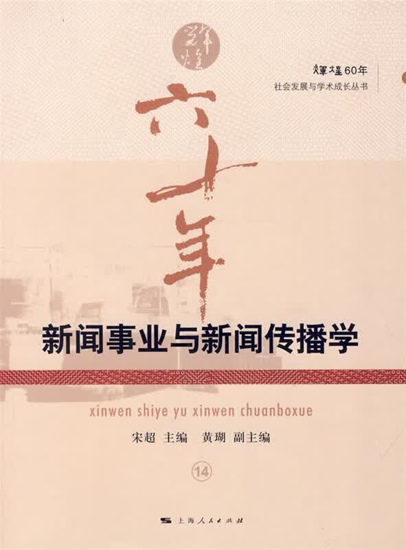 新闻事业与新闻传播学 宋超主编