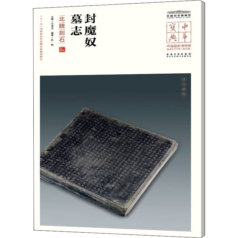 中国 博物馆馆藏法帖书系第五辑封魔奴墓志北魏刻石