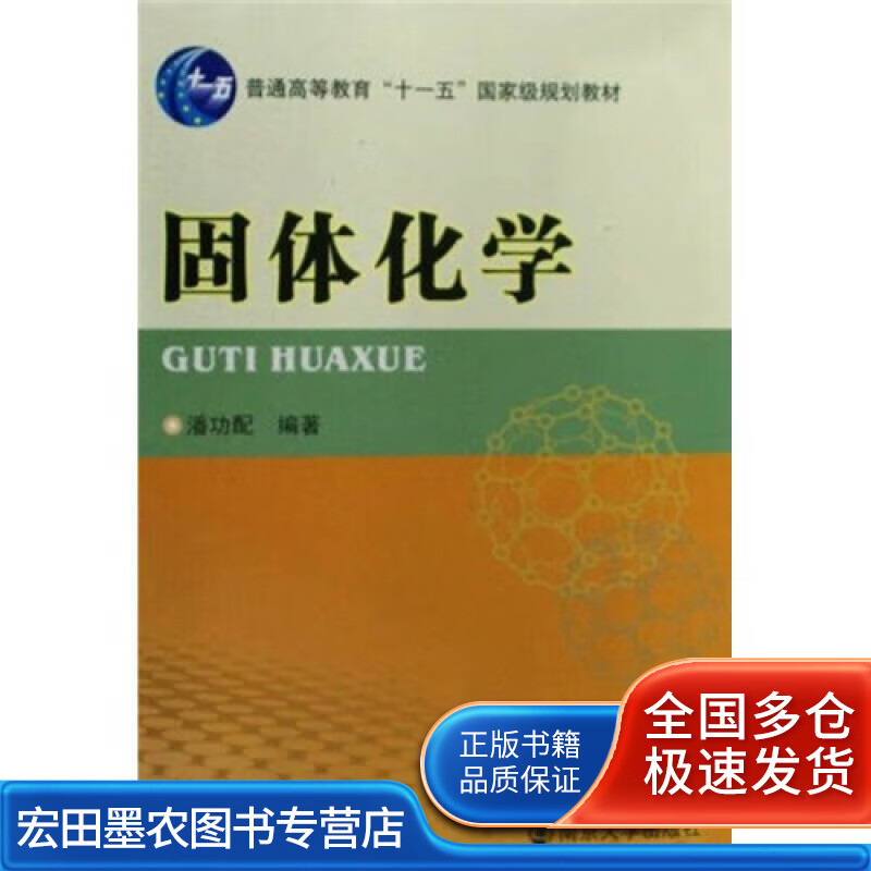 固体化学【好书】