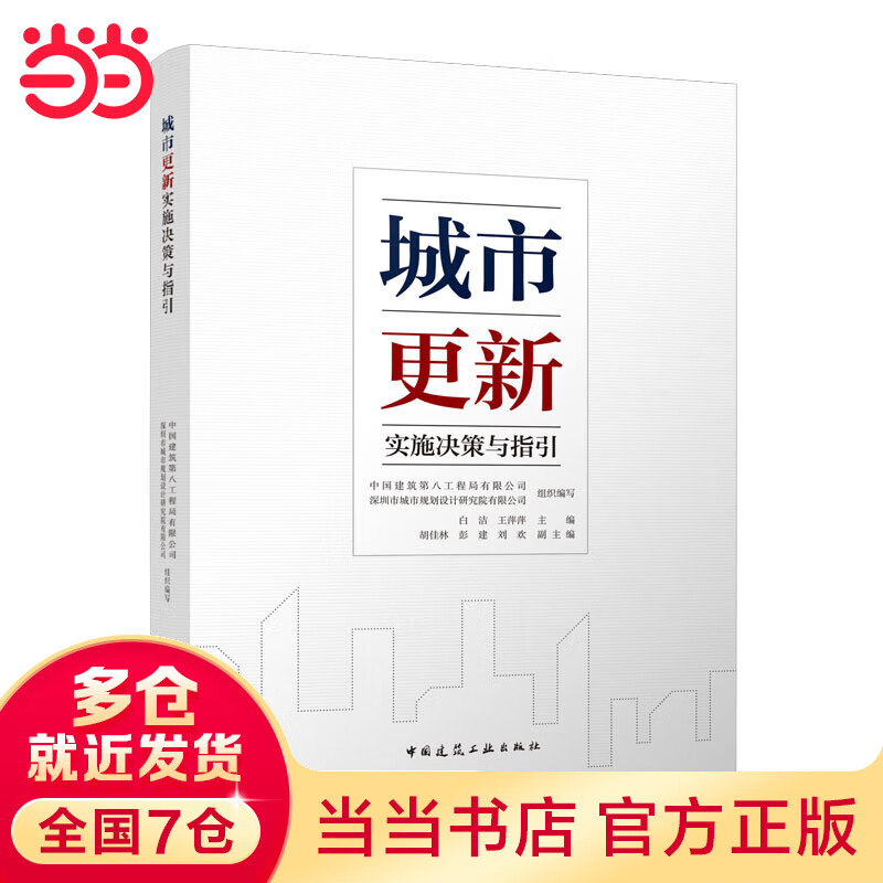 城市更新实施决策与指引