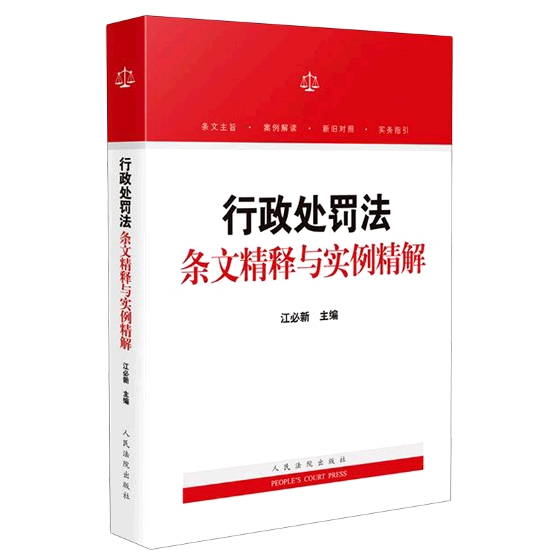 行政处罚法条文精释与实例精解