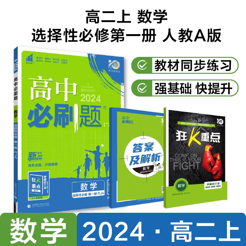 2024高中必刷题 高二数学 选择性必修 第一册 RJA 配人教版教材使用 教材同步练习册 分题型强化练习 理想树 可搭高考必刷题合订本42套试卷五年高考三年模拟高考一二三轮总复习资料书
