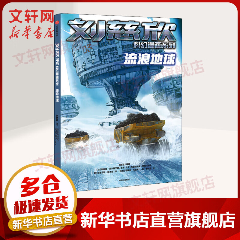 流浪地球 刘慈欣科幻漫画系列