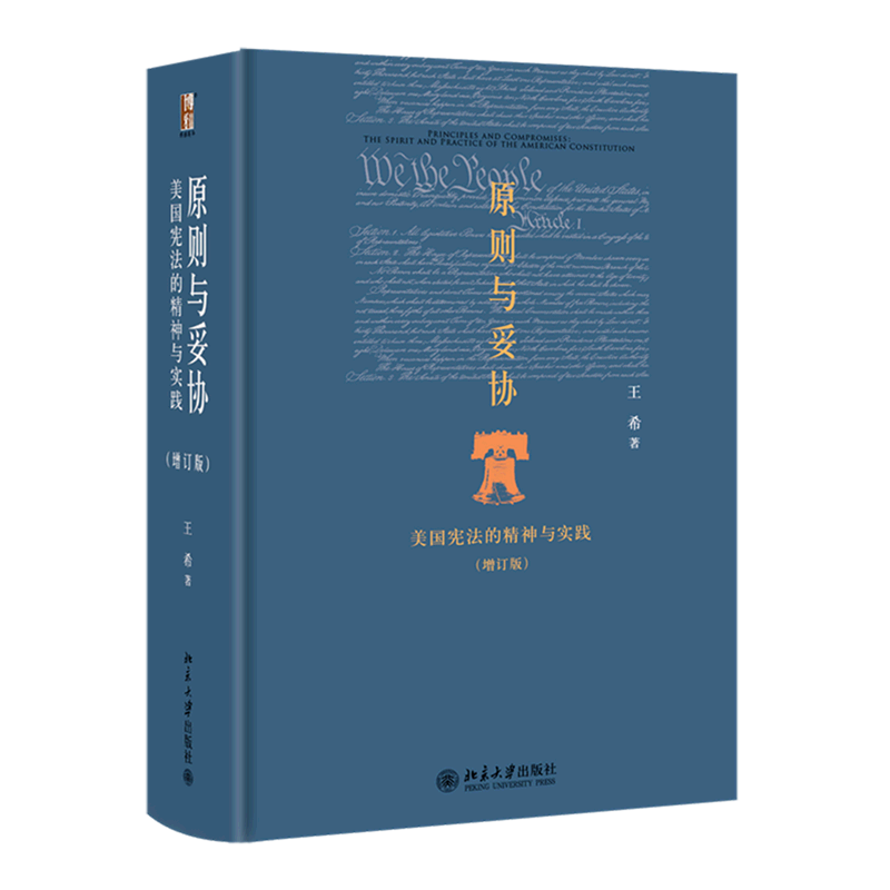 原则与妥协(美国宪法的精神与实践增订版)(精)