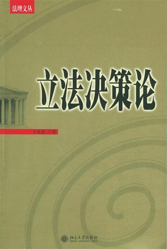 立法决策论【特惠】