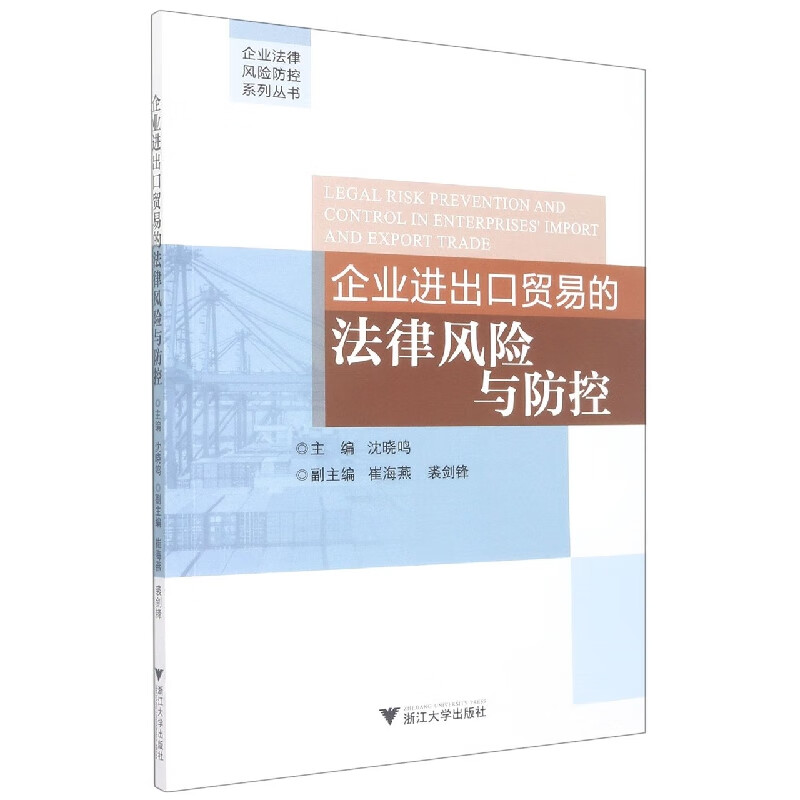 企业进出口贸易的法律风险与防控