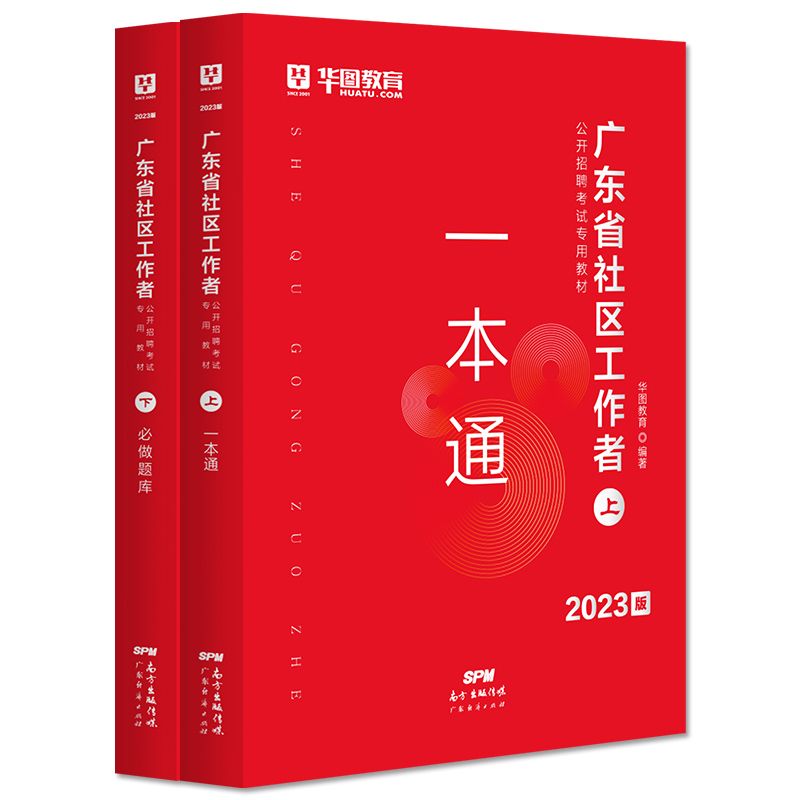 华图2023年广东省社区工作者招聘考试教材一本通必做题库 广东社区工作者一本通+题库