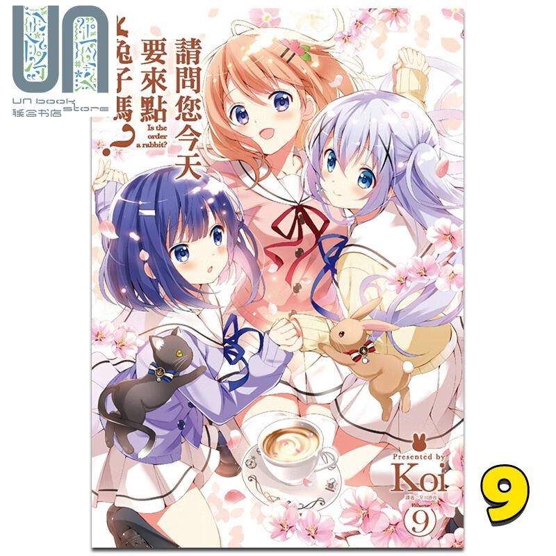 漫画 请问您今天要来点兔子吗？9 Koi 台版漫画书 尖端出版