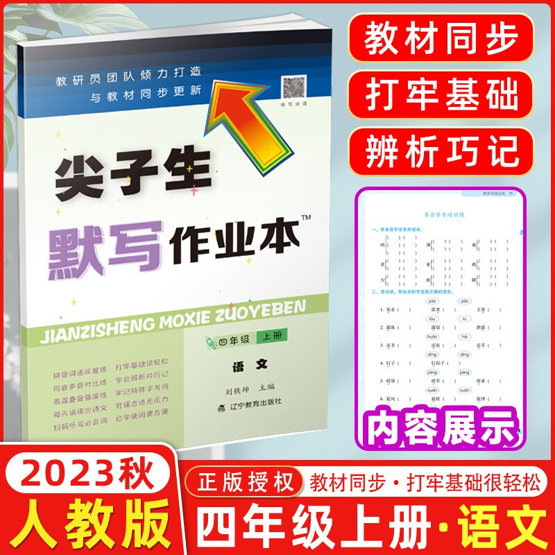 2023秋季 尖子生默写作业本四年级语文上册人教统编版 小学四年级上册语文教材同步字词训练默写能手 四年级上册 语文