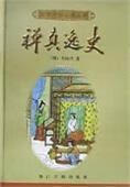【书】禅真逸史