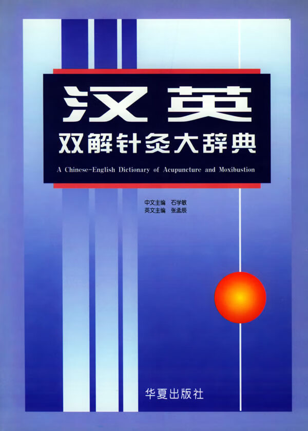 汉英双解针灸大辞典 石学敏,张孟辰 主编【书】