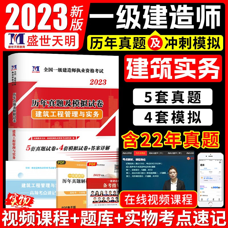 2023一建真题试卷一建一本通一级建造师考试用书一建教材2023配套试卷历年真题及专家押题试卷含解析一建市政一级注册建造师执业资格考试用书 建筑机电水利水电公路矿业通信铁路民航专业实务 一建【建筑】历