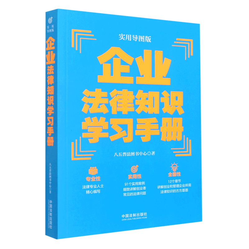 企业法律知识学习手册(实用导图版)