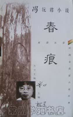 ！ 春痕 9787532522743 冯沅君 上海古籍出版社