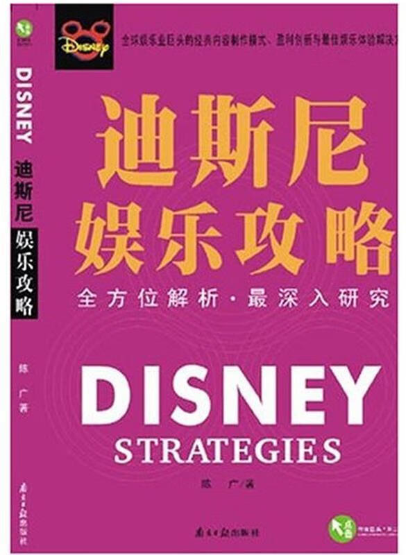 迪斯尼娱乐攻略 倪宁 广东南方日报出版社