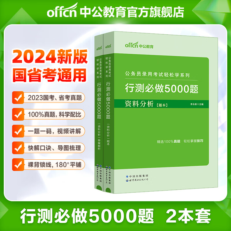中公教育2024行测5000题国省考公务员考试真题 轻松学系列判断推理常识言语表达数量关系资料分析决战行测5000题 国家公务员安徽河南河北四川重庆黑龙江吉林辽宁湖北湖南新疆等省考通用 资料分析