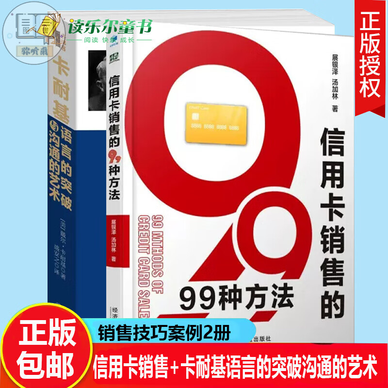 信用卡销售的99种方法+卡耐基的突破沟通的艺术 信用卡常用的六种营销方法销售学交往沟通说话技巧的突破