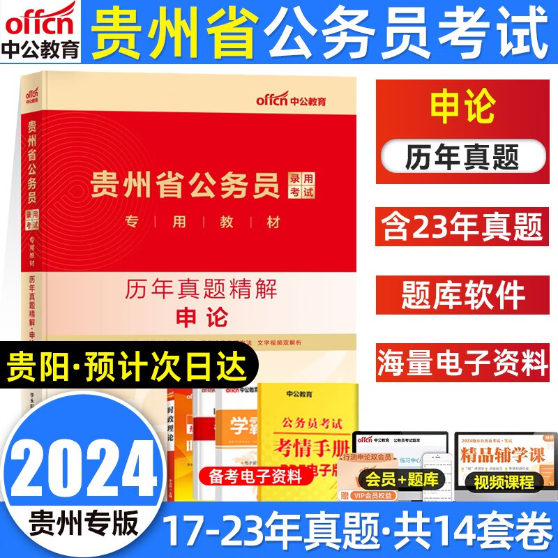 中公教育2024贵州省公务员考试用书申论行政职业能力测验教材历年真题模拟试卷题库全套贵州省考公务员 贵州公务员 申论 历年真题