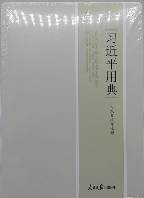 习近平用典 人民日报出版社 9787511530561第一辑