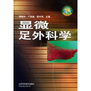 显微足外科学 蔡锦方等